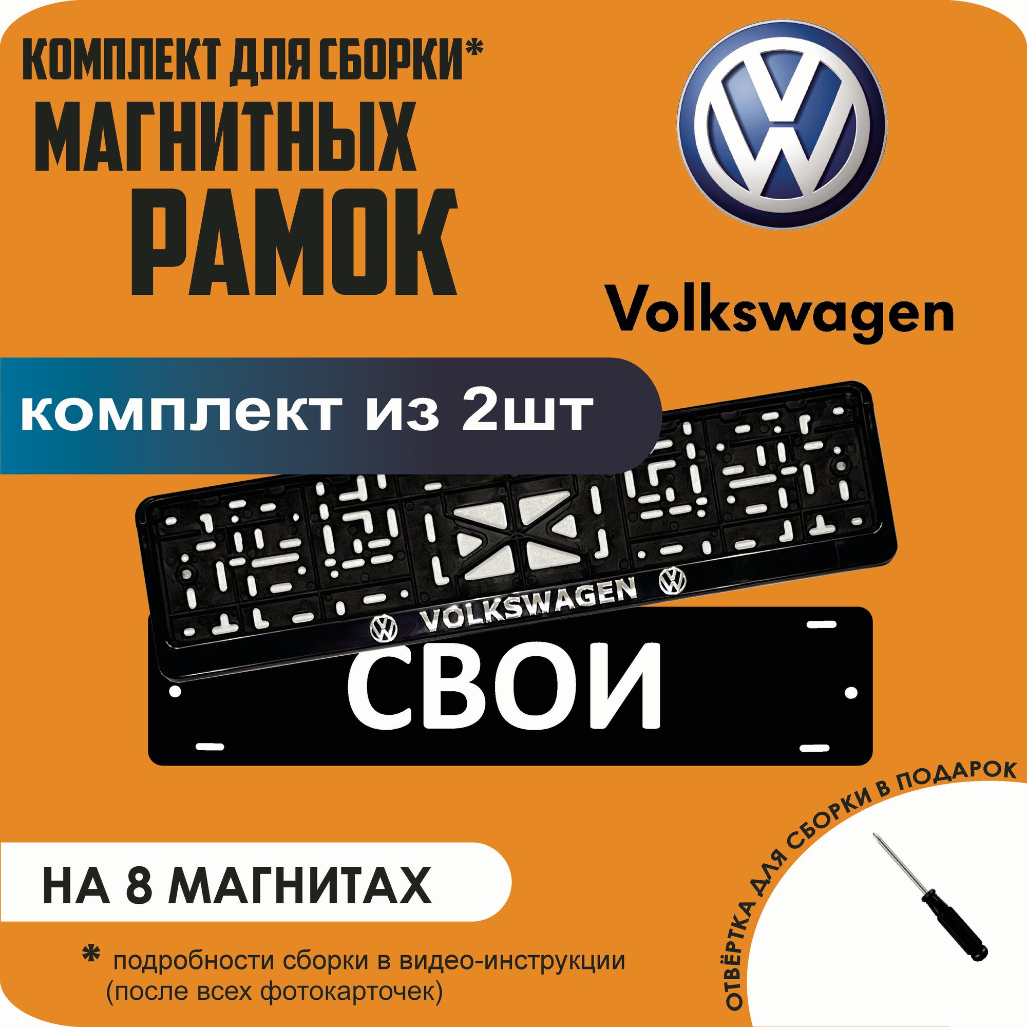 Магнитные рамки для номеров автомобиля "свои"/Быстросъёмные "Volkswagen" премиум