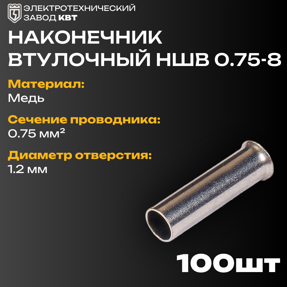 Наконечник КВТ НШВ 0.75-8 штыревой втулочный {57930/ 79476} (100 шт/упак)