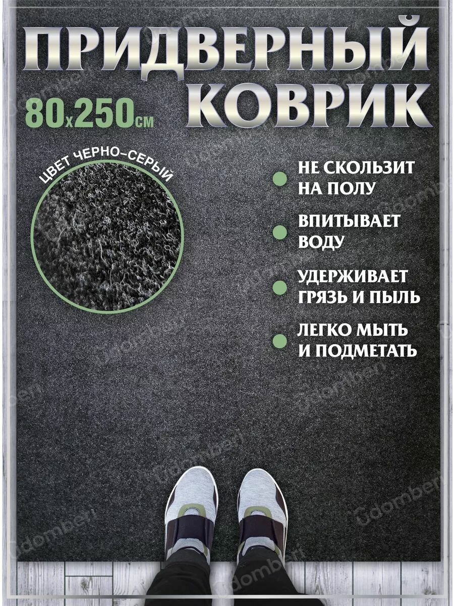 Коврик в прихожую придверный 80х250 влаговпитывающий
