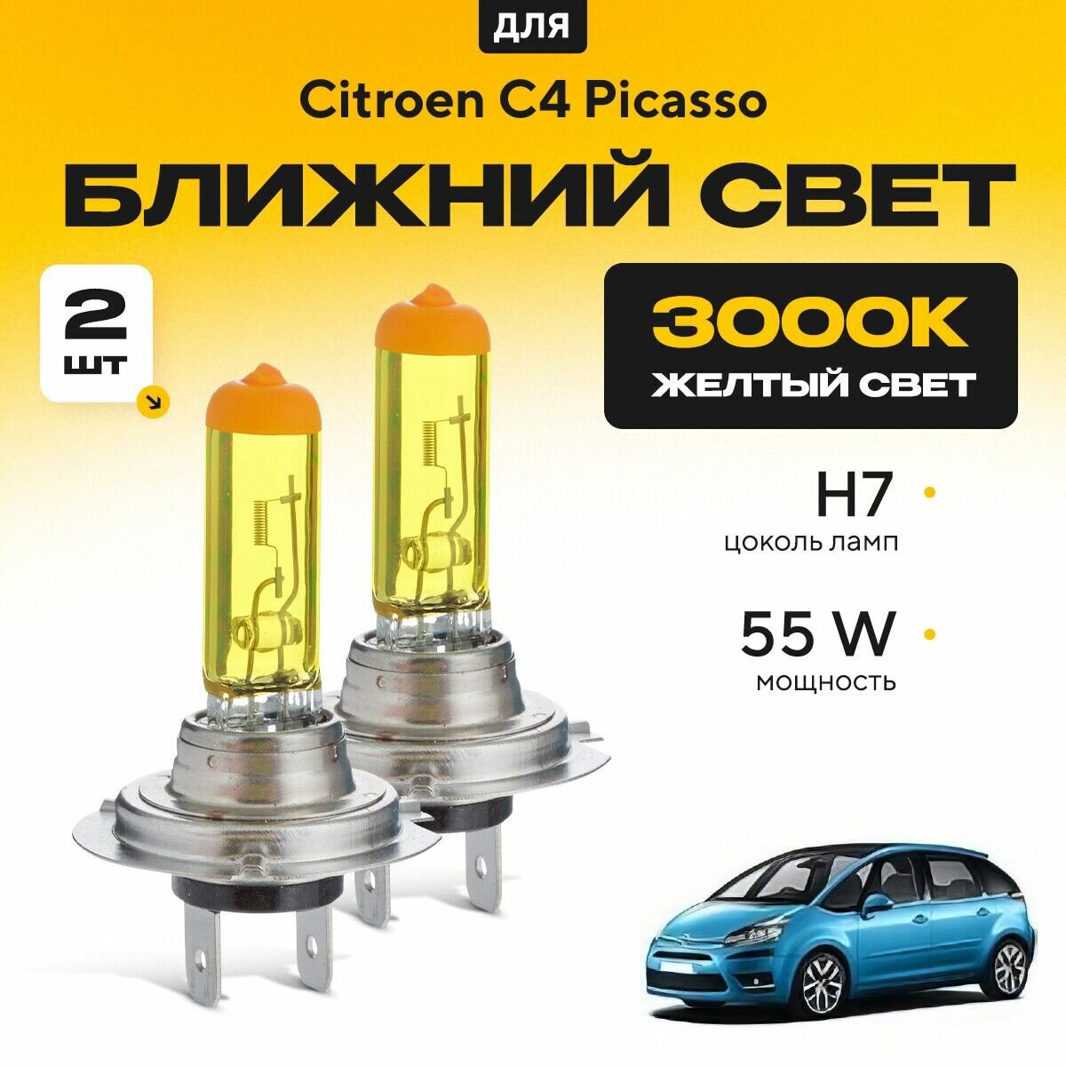 Желтый свет 3000К галогеновые лампочки H7 2шт для Citroen C4 Picasso I (UD, 5 мест) 2006 - 2013. Комплект галогена в ближний свет для Ситроен С4 Пикассо