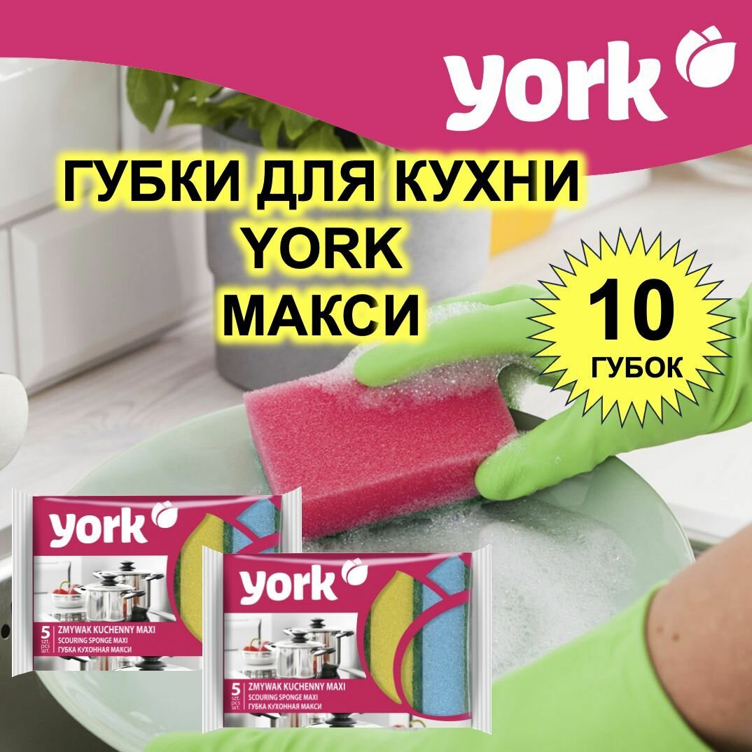 Губка для посуды Макси YORK, комплект: 2 уп. По 5 шт, 030040-2