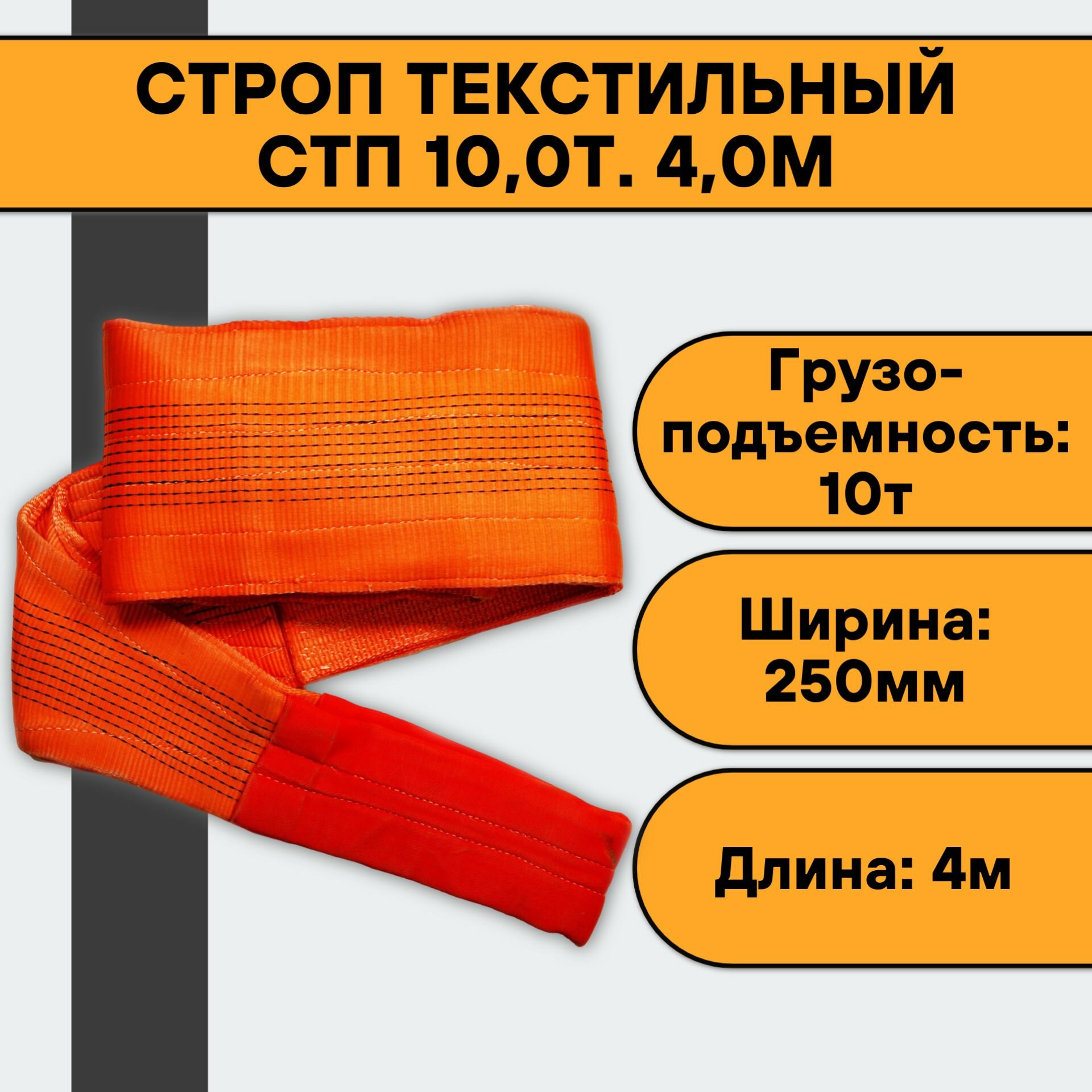 Строп текстильный СТП 10,0т. 4,0м