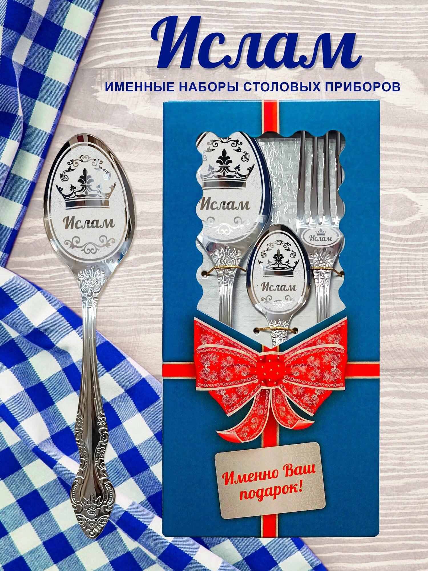 Ислам - Именной набор столовых приборов