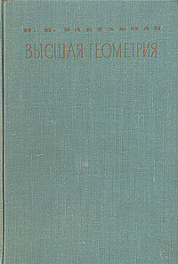 Высшая геометрия