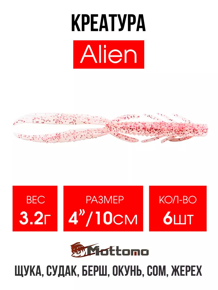 Мягкая приманка Mottomo "Alien"для рыбалки , плавающая, 10 см, 6 шт.