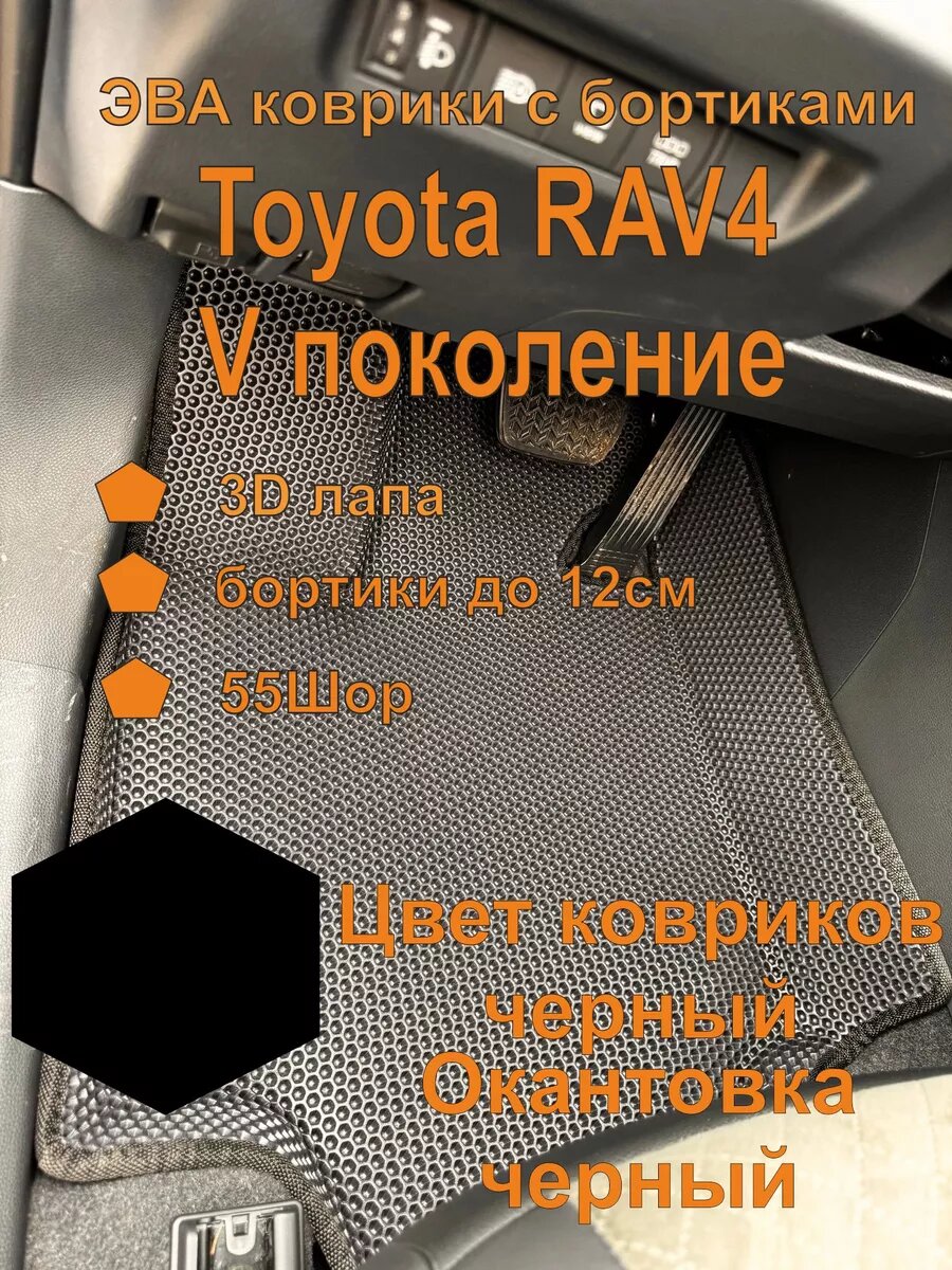 Эва коврики с бортиками Toyota RAV4 V поколение