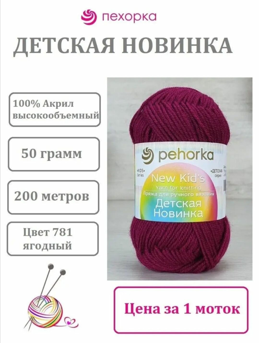Пряжа Пехорка Детская новинка цв.781 Ягодный/1 шт./