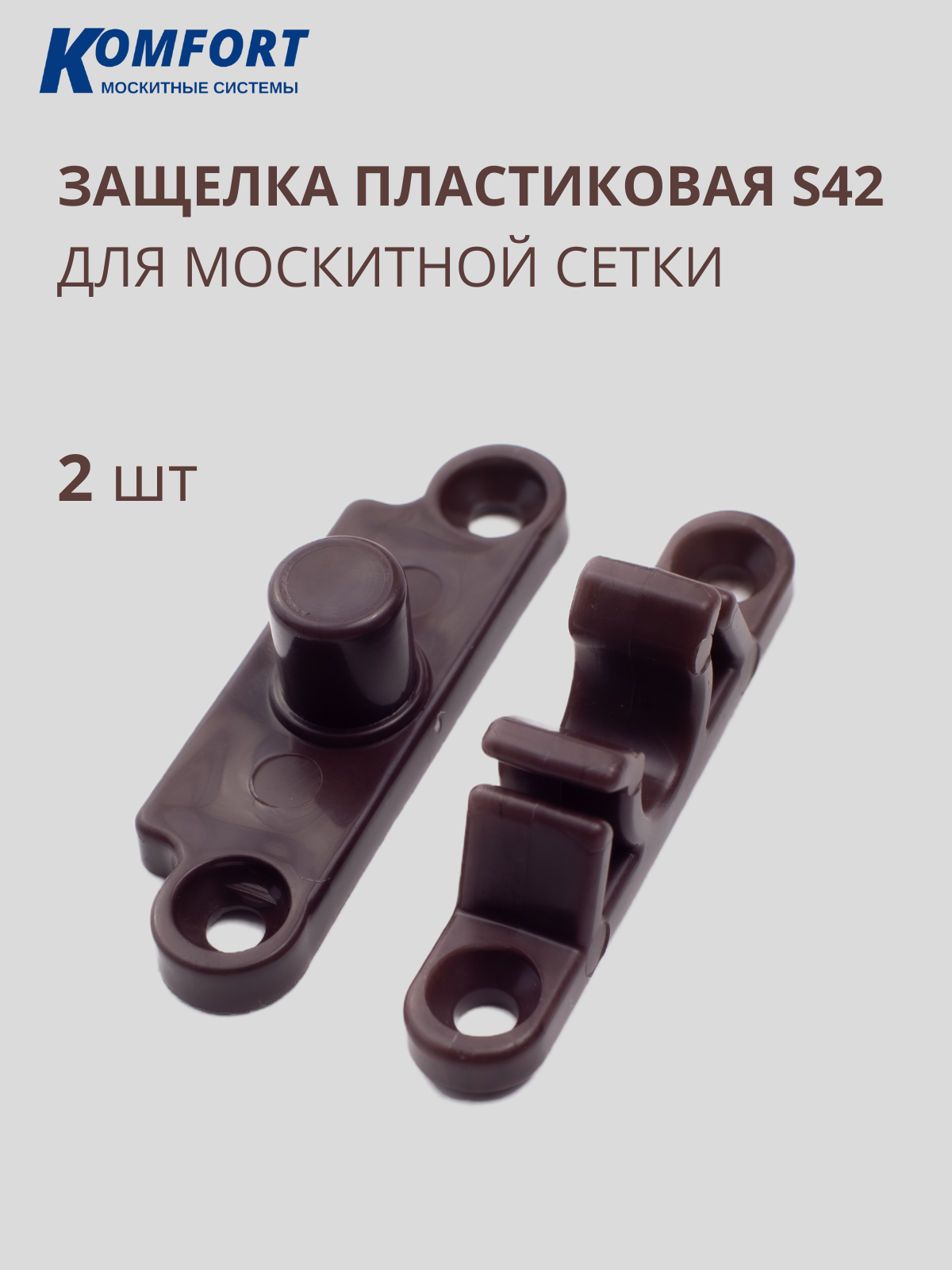 Защелка пластиковая для противомоскитной сетки и двери 2 штуки