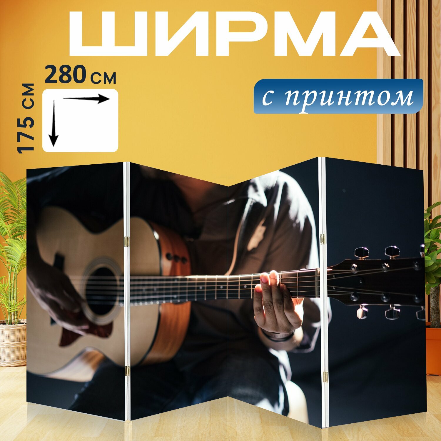 Ширма "Акустический, гитара, гитарист" перегородка для зонирования комнаты с принтом 280x175 см. на холсте