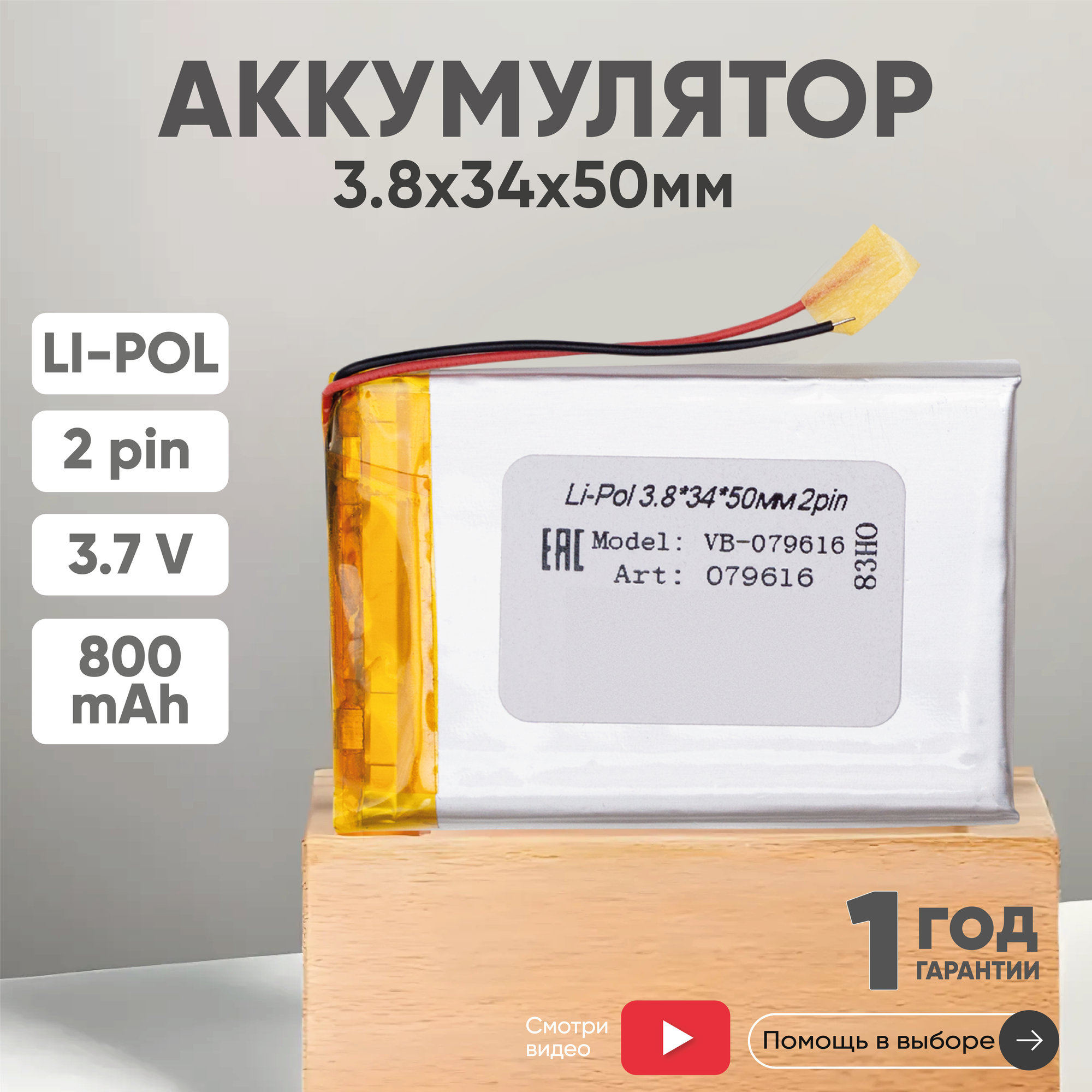 Универсальный аккумулятор (АКБ) для планшета, видеорегистратора и др, 3.8х34х50мм, 800мАч, 3.7В, Li-Pol, 2pin (на 2 провода)