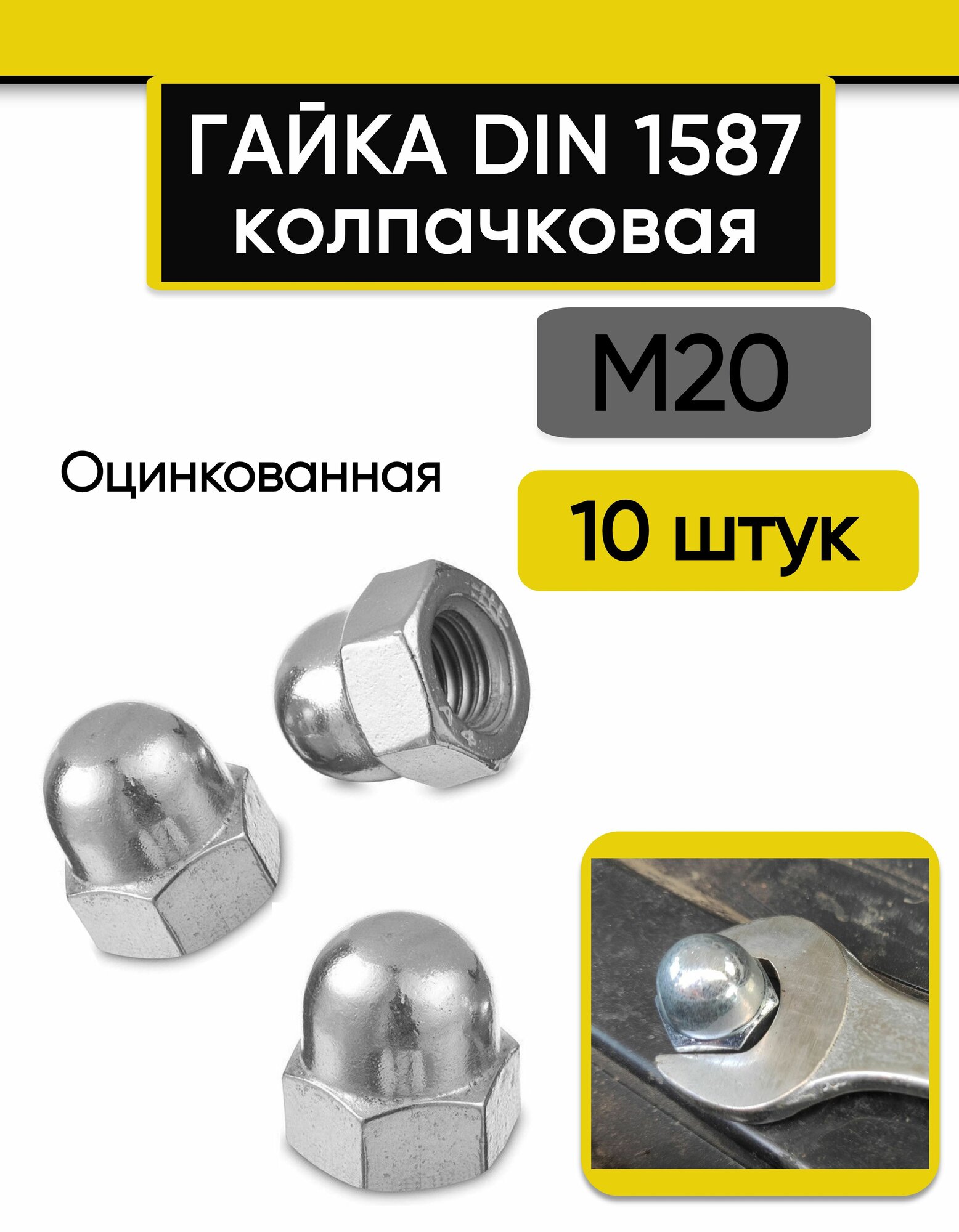 Гайка М20 колпачковая 10 шт