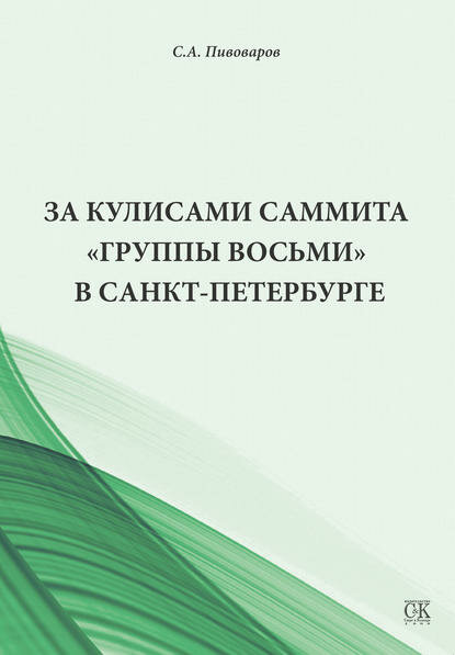 За кулисами саммита «Группы восьми» в Санкт-Петербурге [Цифровая книга]