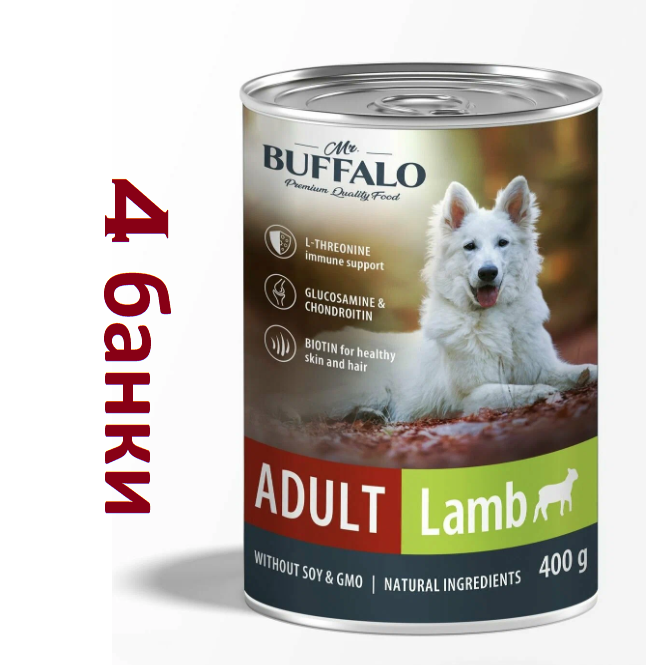 Влажный корм для собак Mr.BUFFALO Adult ягненок 4*400 гр (4 банки)