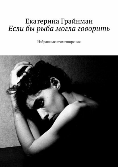 Если бы рыба могла говорить. Избранные стихотворения [Цифровая книга]