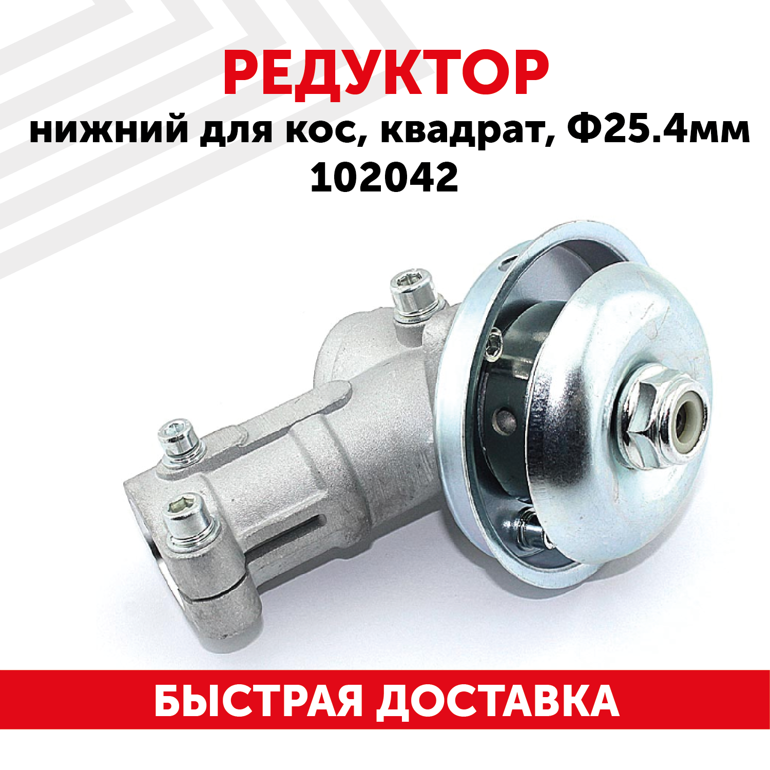 Редуктор нижний для бензокосы, квадрат, Ф25, 4мм 102042