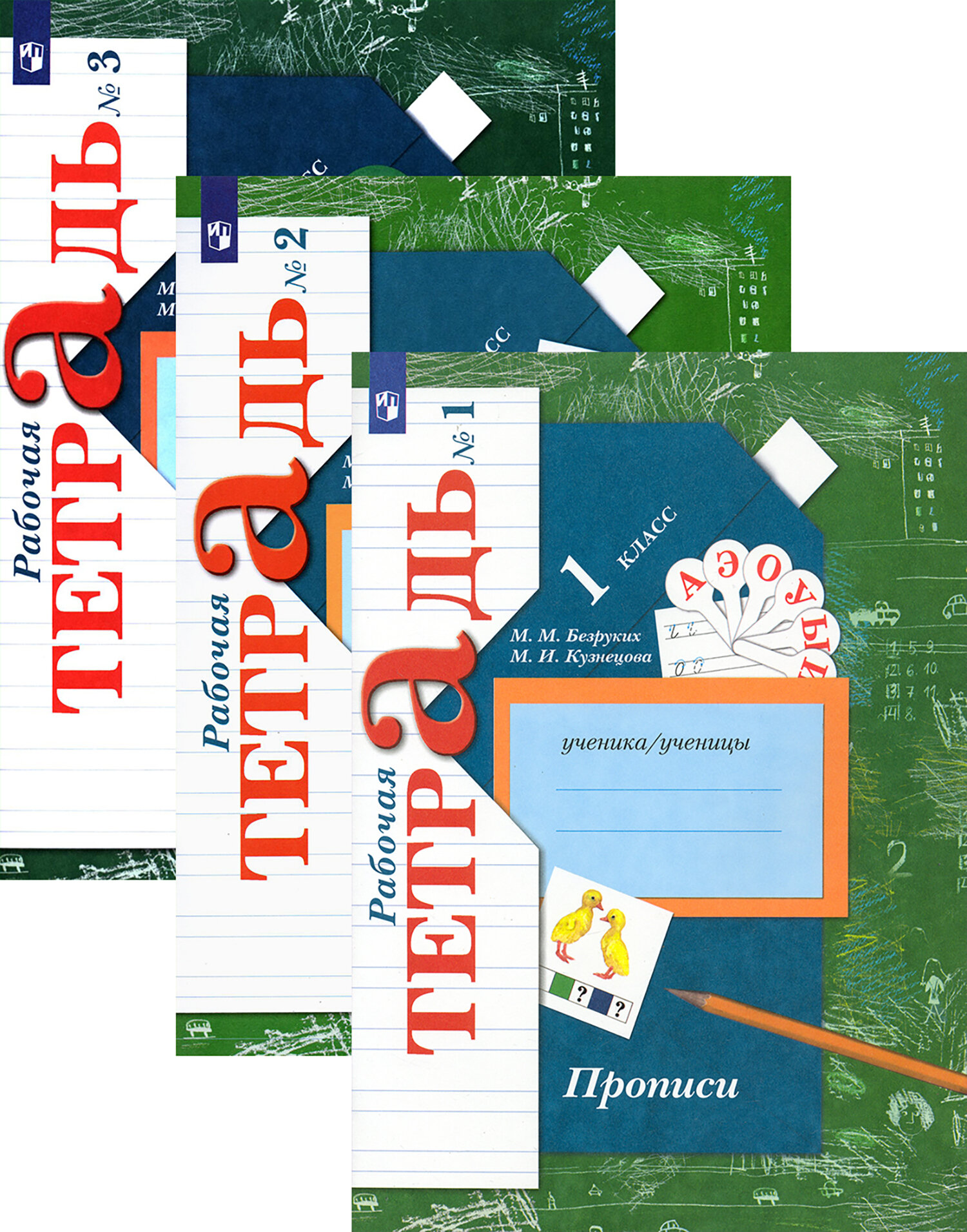 Прописи к учебнику Букварь 1 класс. Рабочая тетрадь. 3 части