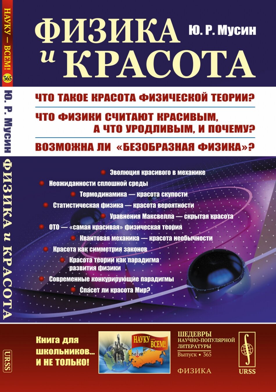 Физика и красота: Что такое красота физической теории? Что физики считают красивым, а что уродливым, и почему? Возможна ли "безобразная физика"?