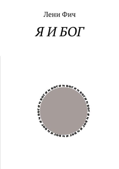 Я и Бог [Цифровая книга]