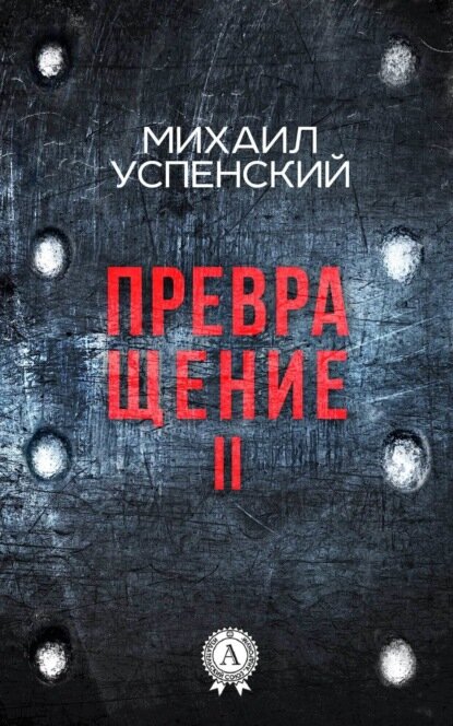 Превращение II [Цифровая книга]