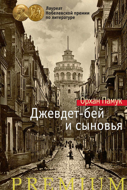 Джевдет-бей и сыновья [Цифровая книга]