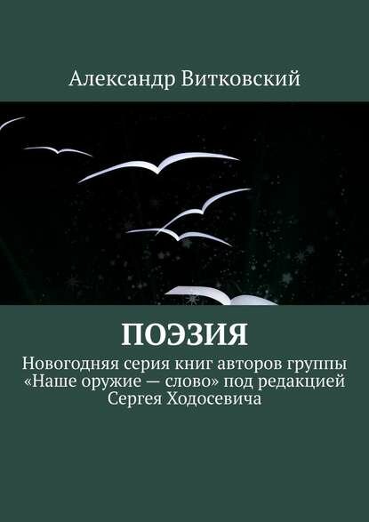 Поэзия. Новогодняя серия книг авторов группы «Наше оружие – слово» под редакцией Сергея Ходосевича [Цифровая книга]