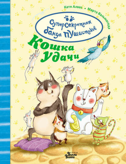 Кошка удачи [Цифровая книга]