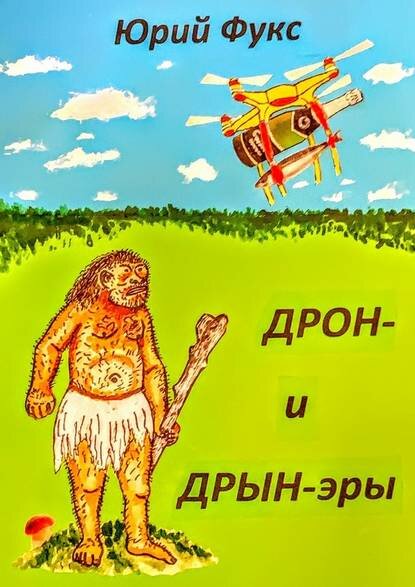 Дрон- и дрын-эры. Фэнтези, юмористические рассказы и др. [Цифровая книга]