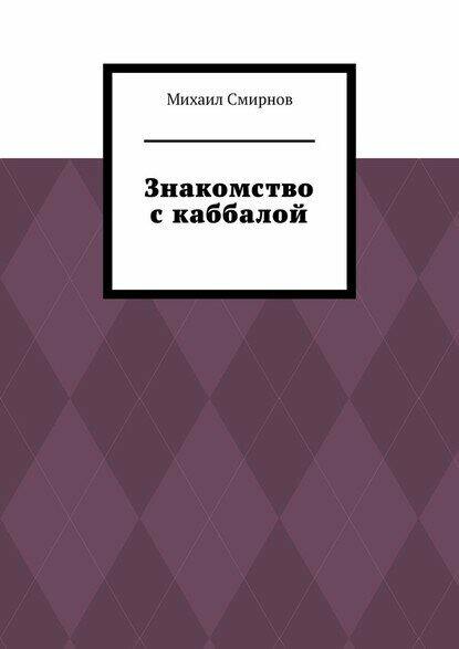 Знакомство с каббалой [Цифровая книга]
