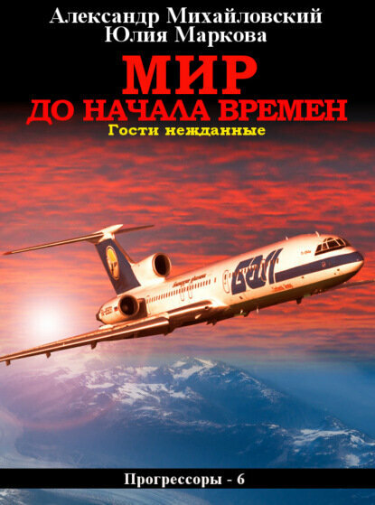 Мир до начала времен [Цифровая книга]