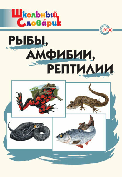 Рыбы, амфибии, рептилии. Начальная школа [Цифровая книга]