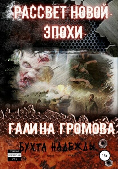 Рассвет новой эпохи [Цифровая книга]