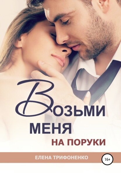 Возьми меня на поруки [Цифровая книга]