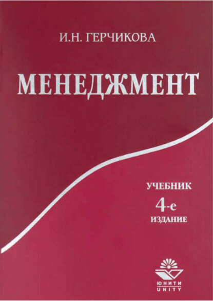 Менеджмент. 4-е издание [Цифровая книга]