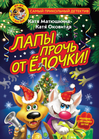 Фу-Фу и Кис-Кис. Лапы прочь от ёлочки! [Цифровая книга]