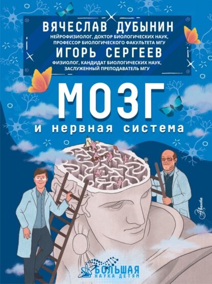 Мозг и нервная система [Цифровая книга]