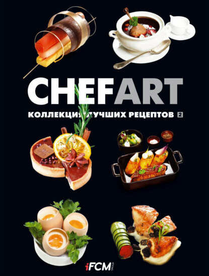 CHEFART. Коллекция лучших рецептов. Том 2 [Цифровая книга]