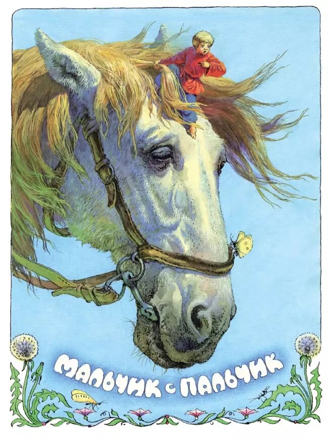 Мальчик с пальчик