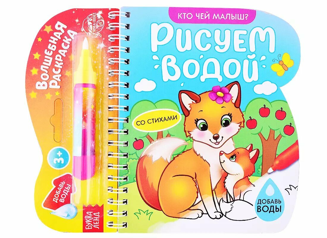 Книжка-раскраска «Рисуем водой. Кто чей малыш? ()