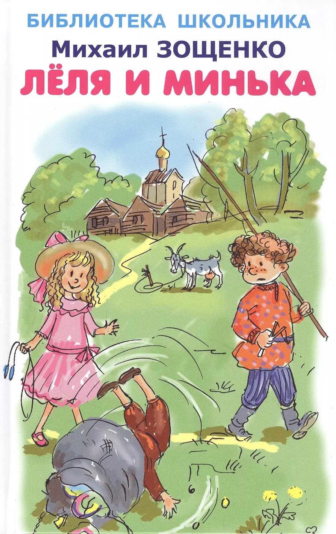 Лёля и Минька