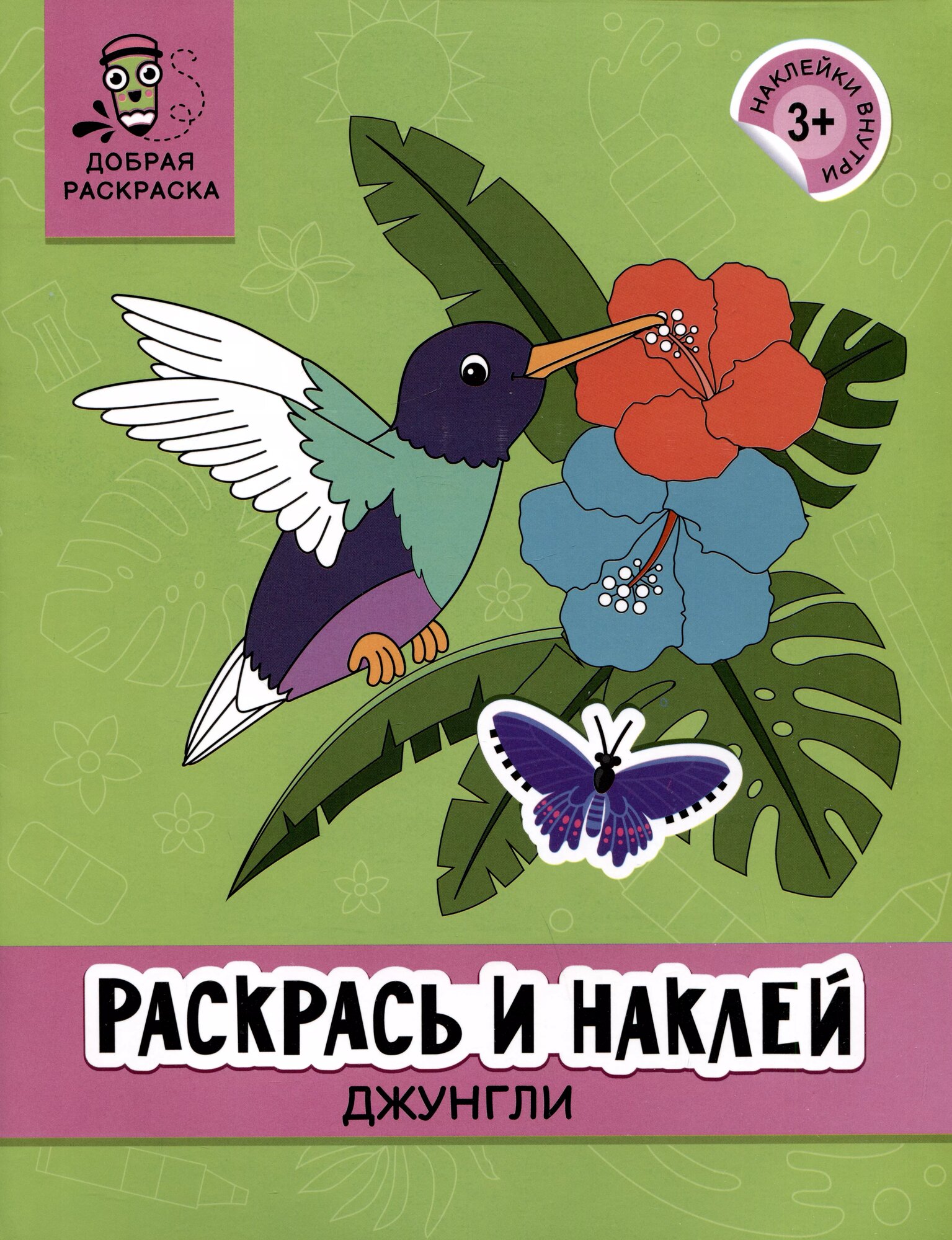 Раскрась и наклей: Джунгли: книжка-раскраска