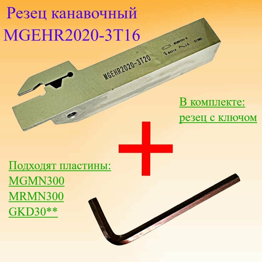 Канавочный резец MGEHR2020-3T16