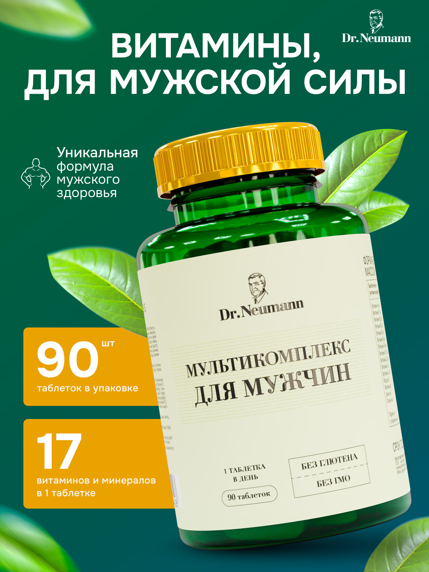 Комплекс витаминов для мужчин Dr Neumann Мультикомплекс БАД 90 таблеток