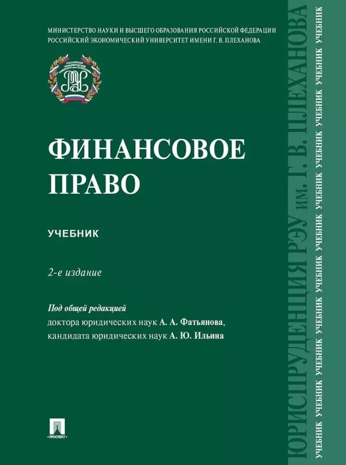 Финансовое право: учебник