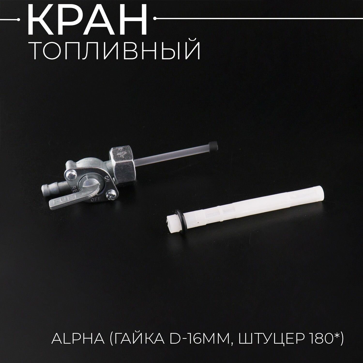 Кран топливный Alpha (гайка 16mm, штуцер 180*) "BEEZMOTO", для мототехники