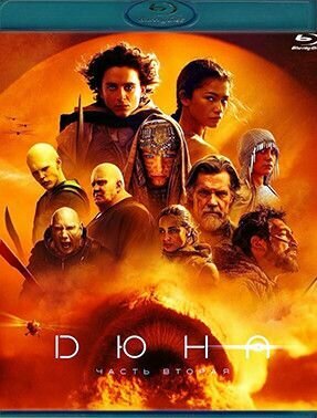 Дюна Часть вторая (Blu-ray)