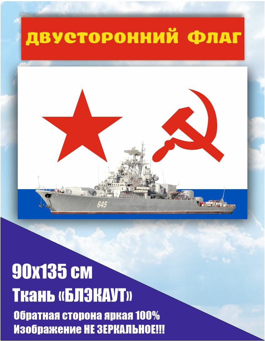 Двусторонний флаг СКР Летучий ВМФ СССР 90*135 см большой
