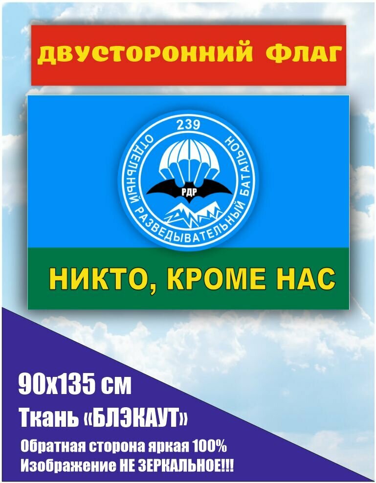 Двусторонний флаг 239 отдельный разведывательный батальон 90х135 см Большой