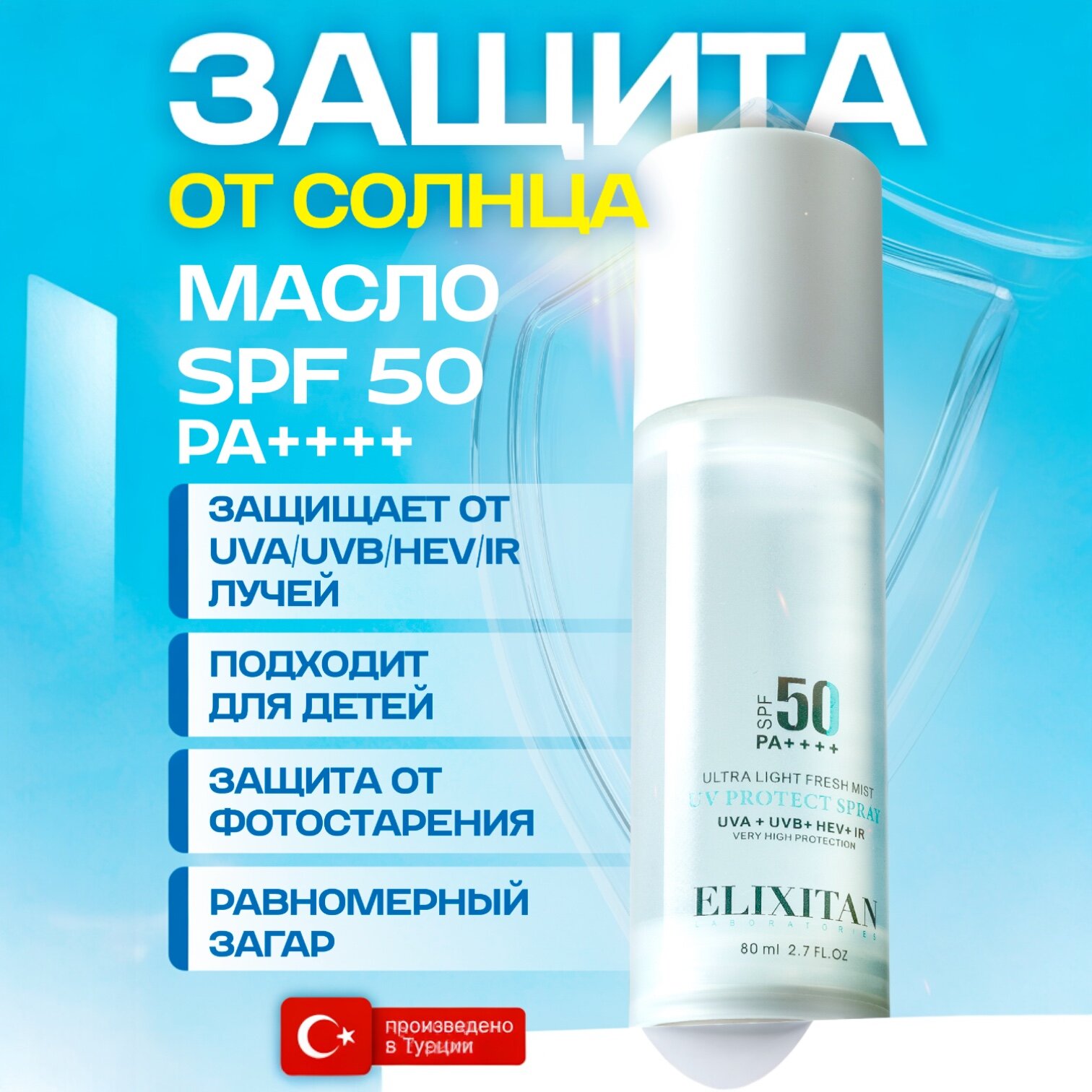 Солнцезащитное масло спрей SPF 50+ максимальная защита от солнца для загара