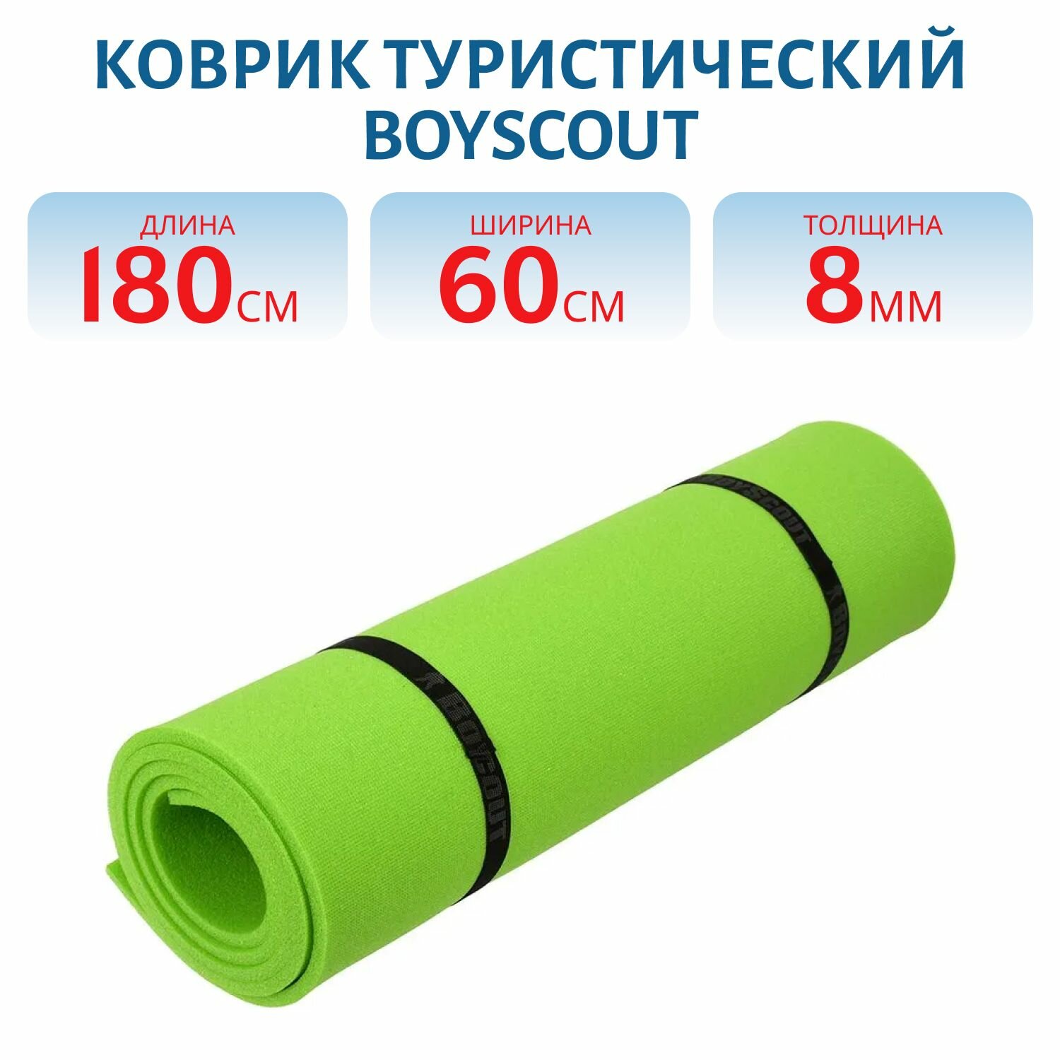 Коврик туристический Boyscout 180х60х0,8 см. арт 793661