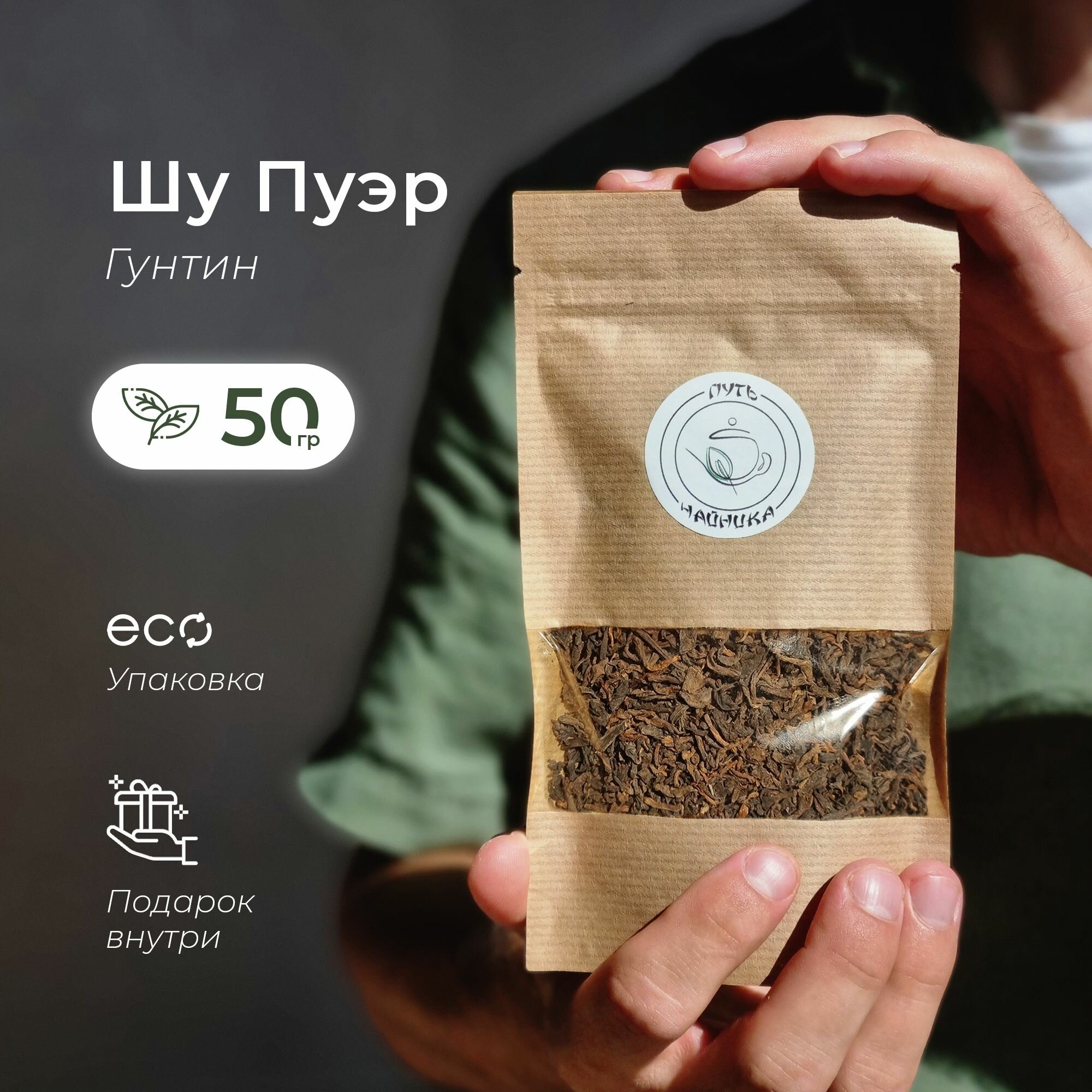 Крупнолистовой Чай Шу Пуэр Гунтин, Императорский 50 гр